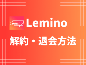 Lemino（レミノ）プレミアムの解約方法と注意点 | ユーウォッチ