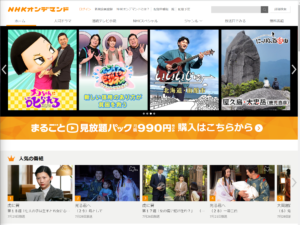 NHKオンデマンドの料金・登録方法・見れる動画 | ユーウォッチ