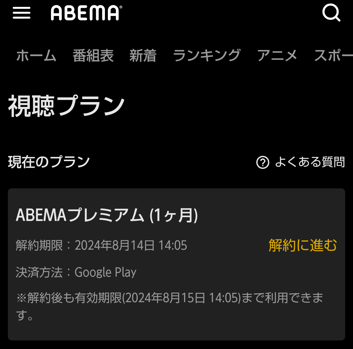 ABEMAプレミアムの解約・退会方法と注意点 | ユーウォッチ