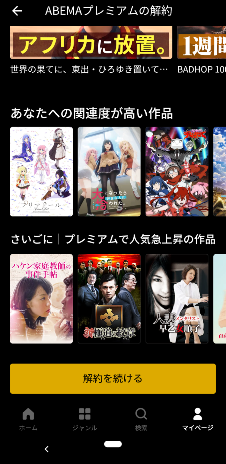 ABEMAプレミアムの解約・退会方法と注意点 | ユーウォッチ