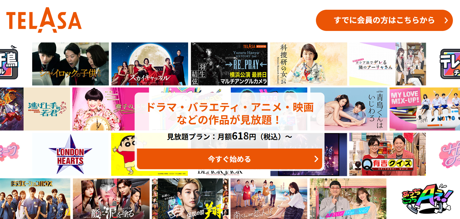 TELASA（テラサ）の料金・登録方法・見れる動画 | ユーウォッチ