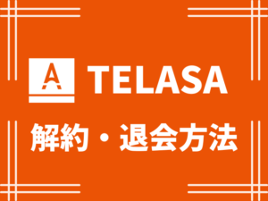 TELASA（テラサ）の解約・退会方法と注意点 | ユーウォッチ