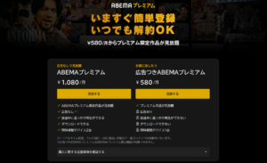 ABEMAプレミアムの料金・登録方法・見れる動画 おすすめの機能も解説 | ユーウォッチ