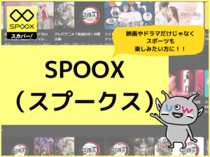 SPOOXの料金・登録方法・特徴を詳しく解説！ | ユーウォッチ