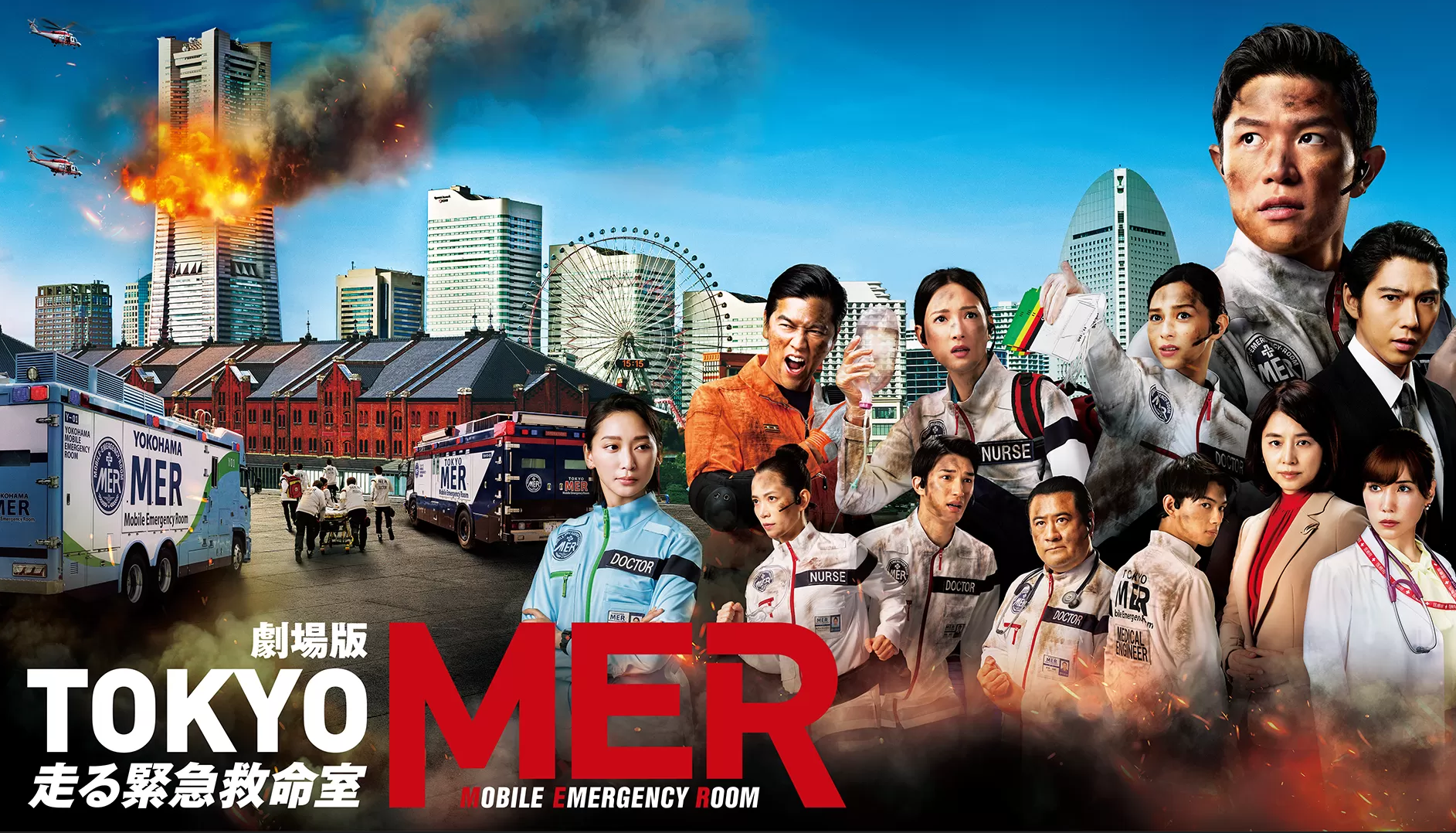 「TOKYO MER」映画・ドラマを見れる動画配信サービス・あらすじ・キャスト・レビュー｜ユーウォッチ